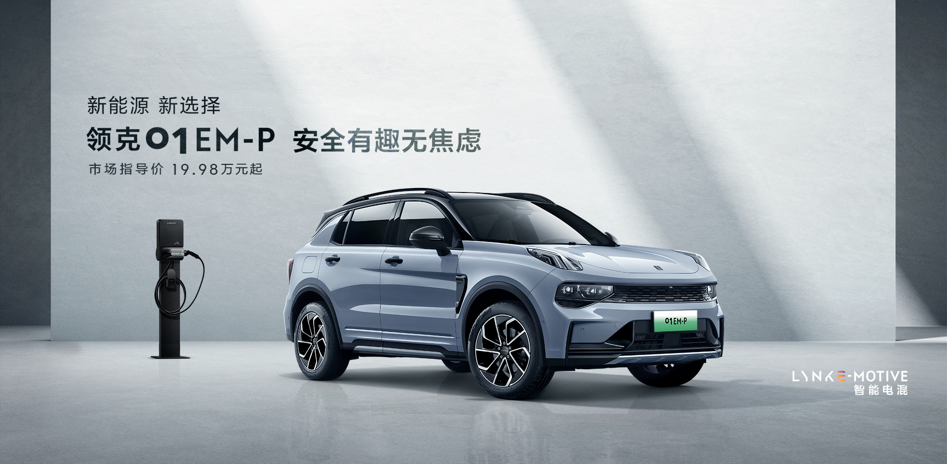 领克新能源家族